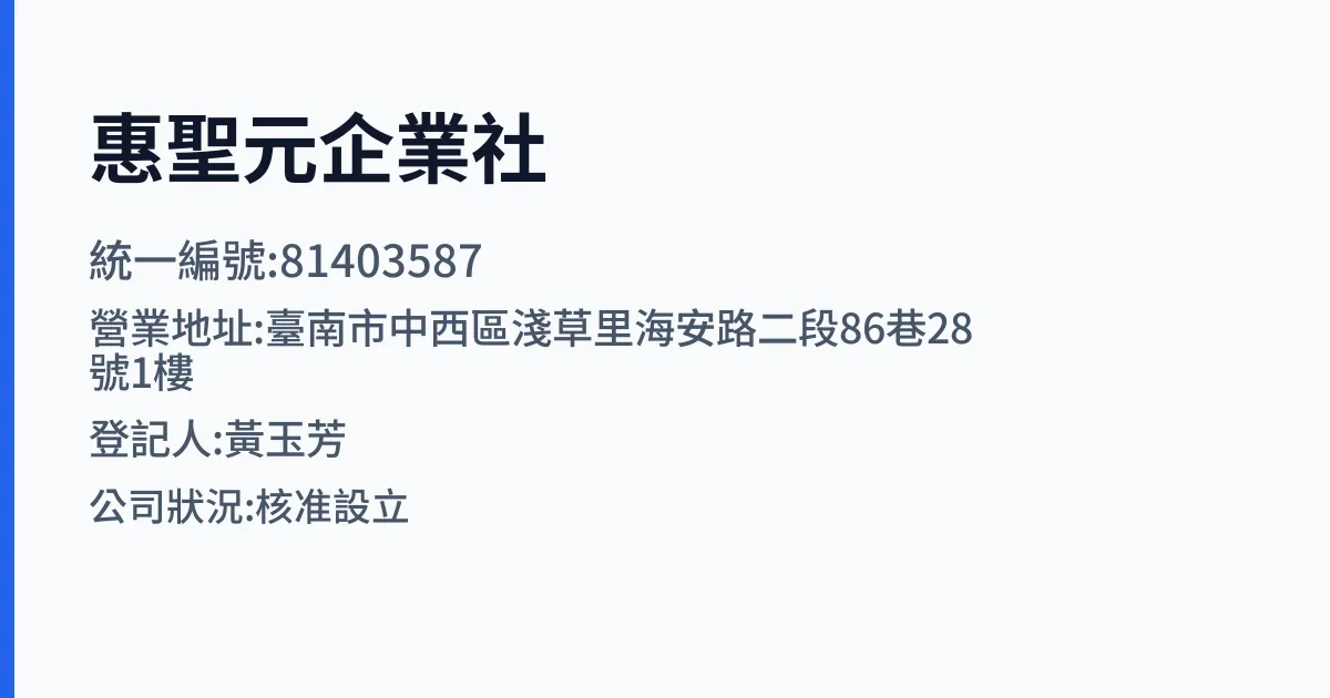 惠聖元企業社 - 統編 81403587(臺南市) 公司登記資料與營業項目詳細圖表