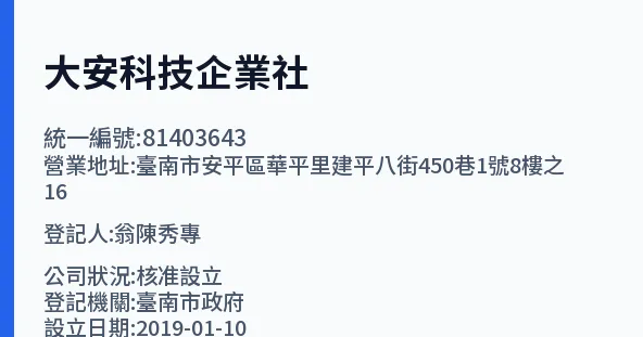 大安科技企業社的照片-統編 81403643(臺南市) 公司登記資料與營業項目詳細圖表