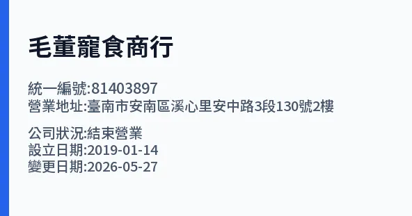 毛董寵食商行的照片-統編 81403897(臺南市) 公司登記資料與營業項目詳細圖表