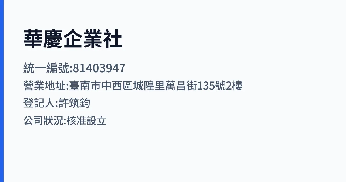 華慶企業社 - 統編 81403947(臺南市) 公司登記資料與營業項目詳細圖表