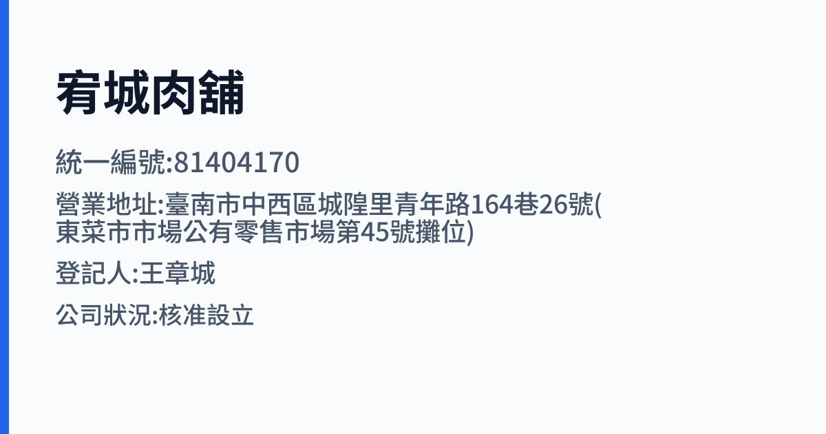 宥城肉舖 - 統編 81404170(臺南市) 公司登記資料與營業項目詳細圖表