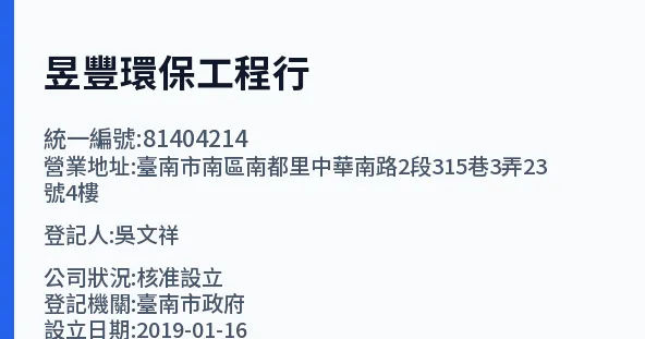 昱豐環保工程行的照片-統編 81404214(臺南市) 公司登記資料與營業項目詳細圖表
