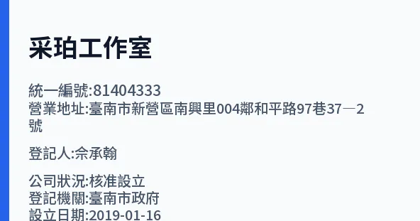 采珀工作室的照片-統編 81404333(臺南市) 公司登記資料與營業項目詳細圖表