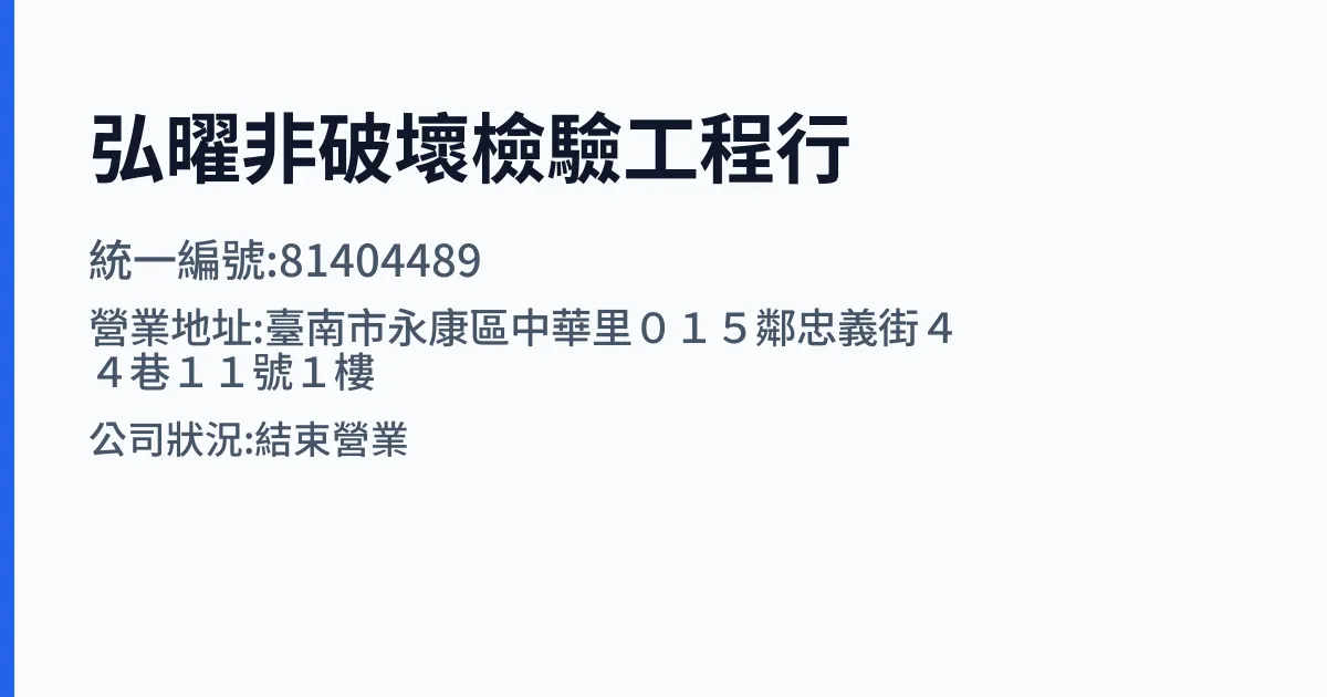 弘曜非破壞檢驗工程行 - 統編 81404489(臺南市) 公司登記資料與營業項目詳細圖表