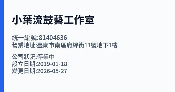小葉流鼓藝工作室的照片-統編 81404636(臺南市) 公司登記資料與營業項目詳細圖表