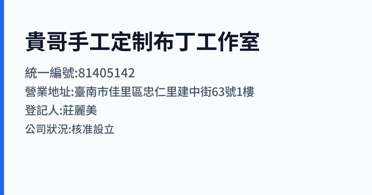 貴哥手工定制布丁工作室 - 統編 81405142(臺南市) 公司登記資料與營業項目詳細圖表