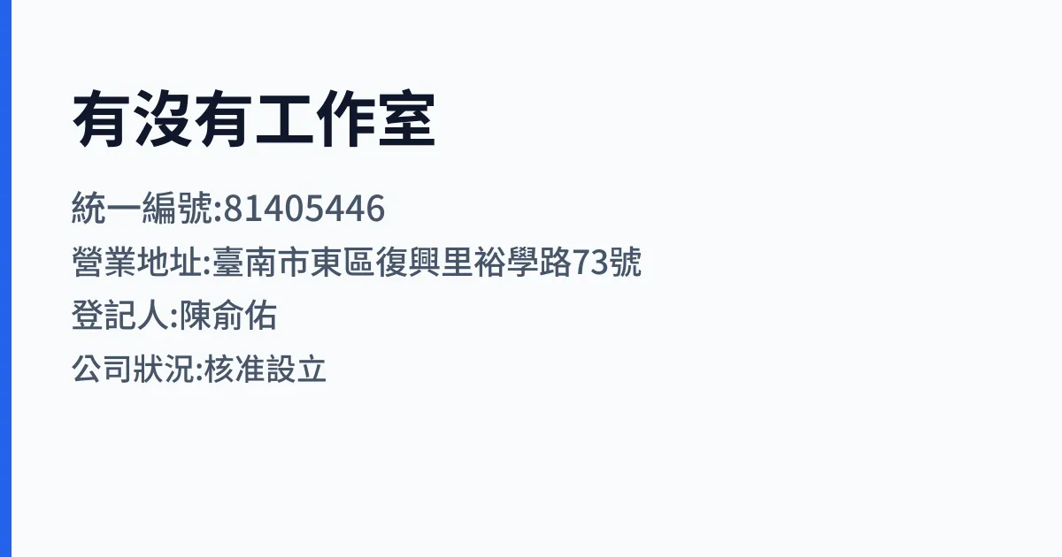 有沒有工作室 - 統編 81405446(臺南市) 公司登記資料與營業項目詳細圖表