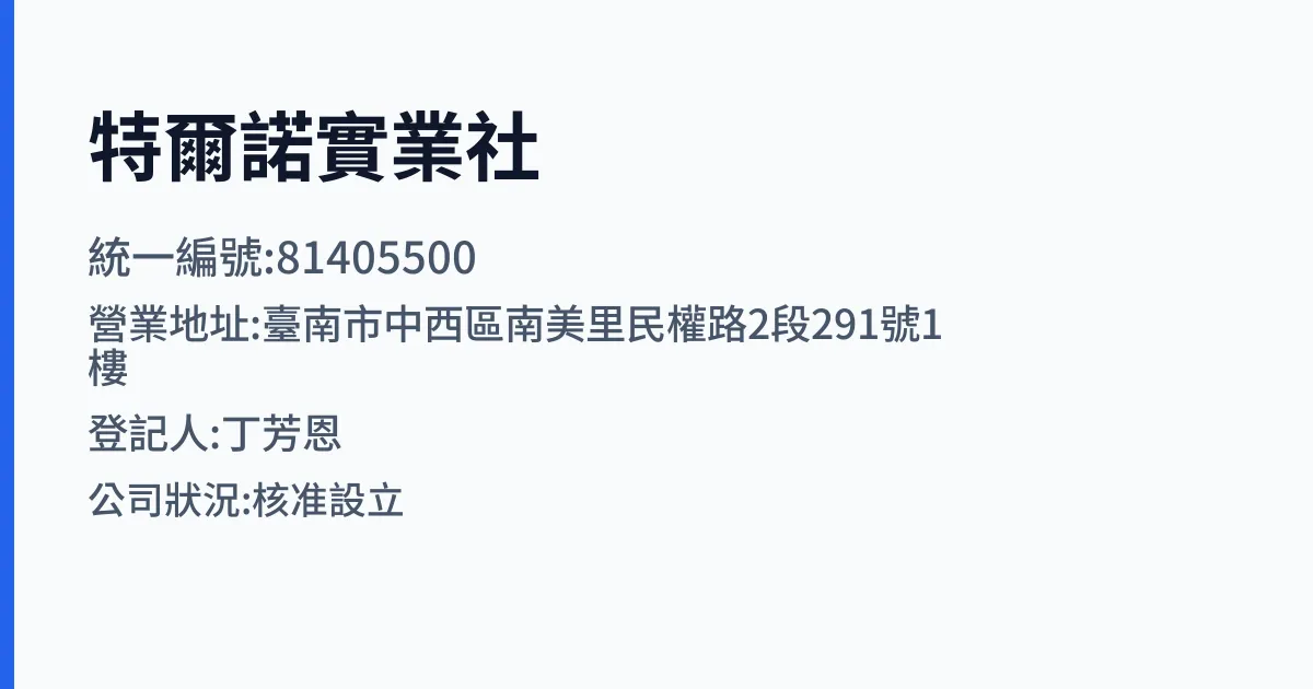 特爾諾實業社 - 統編 81405500(臺南市) 公司登記資料與營業項目詳細圖表
