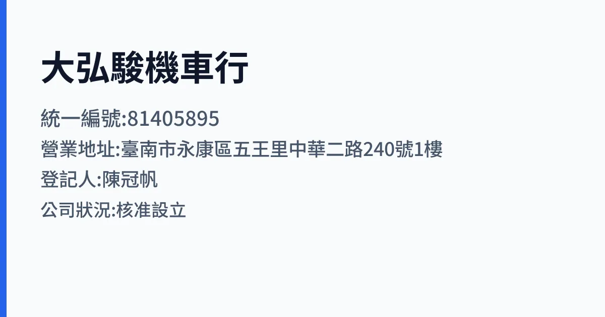 大弘駿機車行 - 統編 81405895(臺南市) 公司登記資料與營業項目詳細圖表