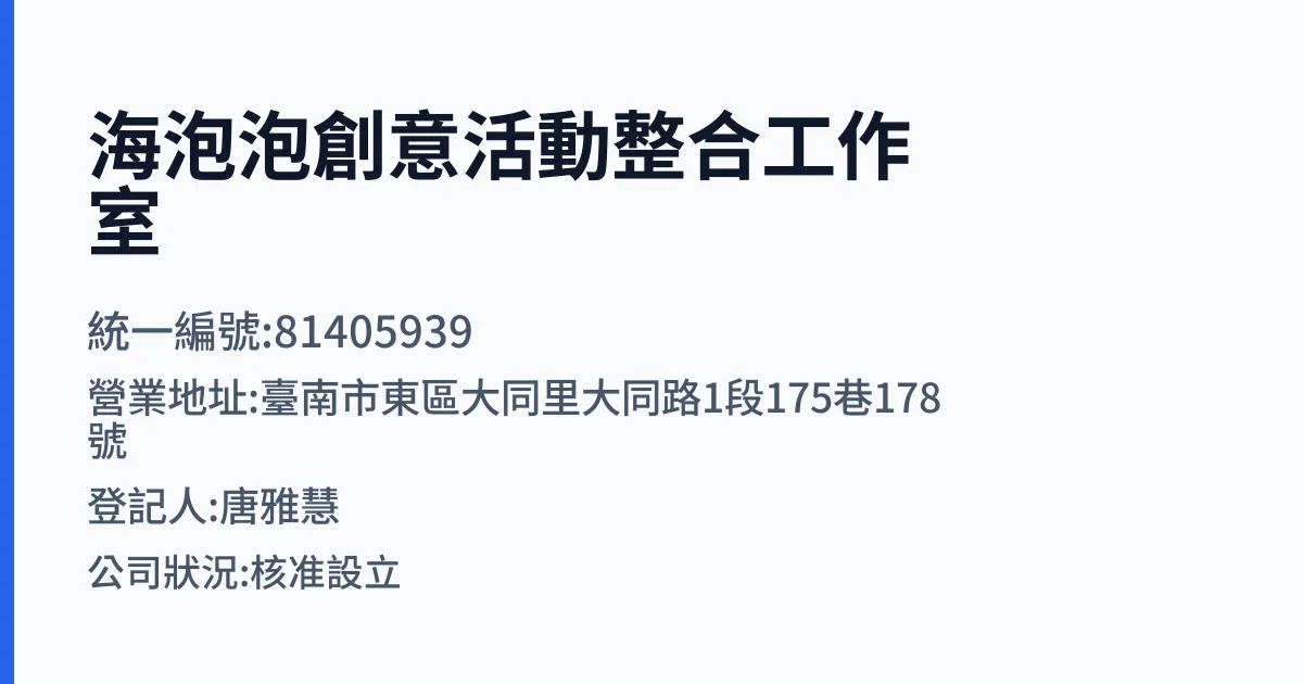 海泡泡創意活動整合工作室 - 統編 81405939(臺南市) 公司登記資料與營業項目詳細圖表
