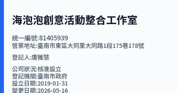 海泡泡創意活動整合工作室的照片-統編 81405939(臺南市) 公司登記資料與營業項目詳細圖表