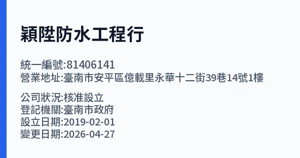 穎陞防水工程行的照片-統編 81406141(臺南市) 公司登記資料與營業項目詳細圖表