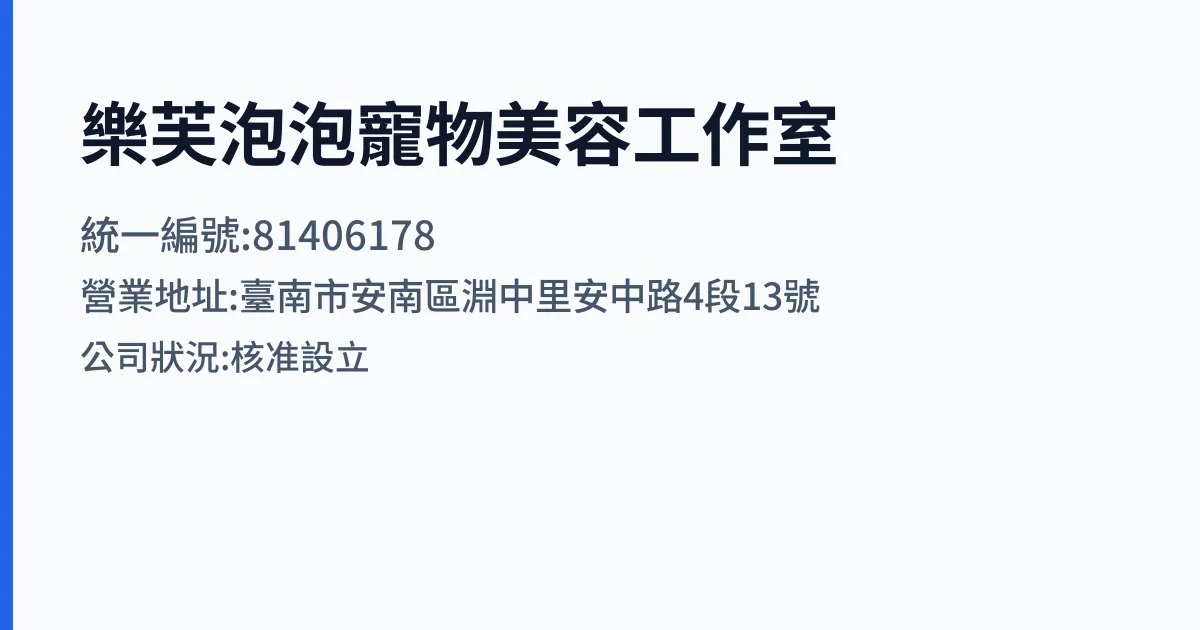 樂芙泡泡寵物美容工作室 - 統編 81406178(臺南市) 公司登記資料與營業項目詳細圖表