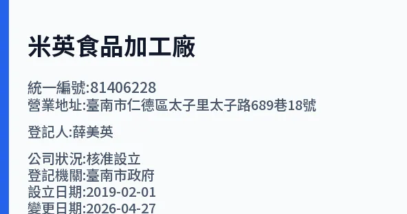 米英食品加工廠的照片-統編 81406228(臺南市) 公司登記資料與營業項目詳細圖表