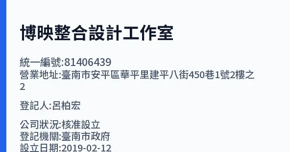 博映整合設計工作室的照片-統編 81406439(臺南市) 公司登記資料與營業項目詳細圖表
