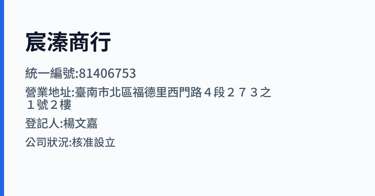 宸溱商行 - 統編 81406753（臺南市） 公司登記資料與營業項目詳細圖表