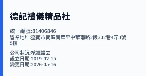 德記禮儀精品社的照片-統編 81406846(臺南市) 公司登記資料與營業項目詳細圖表