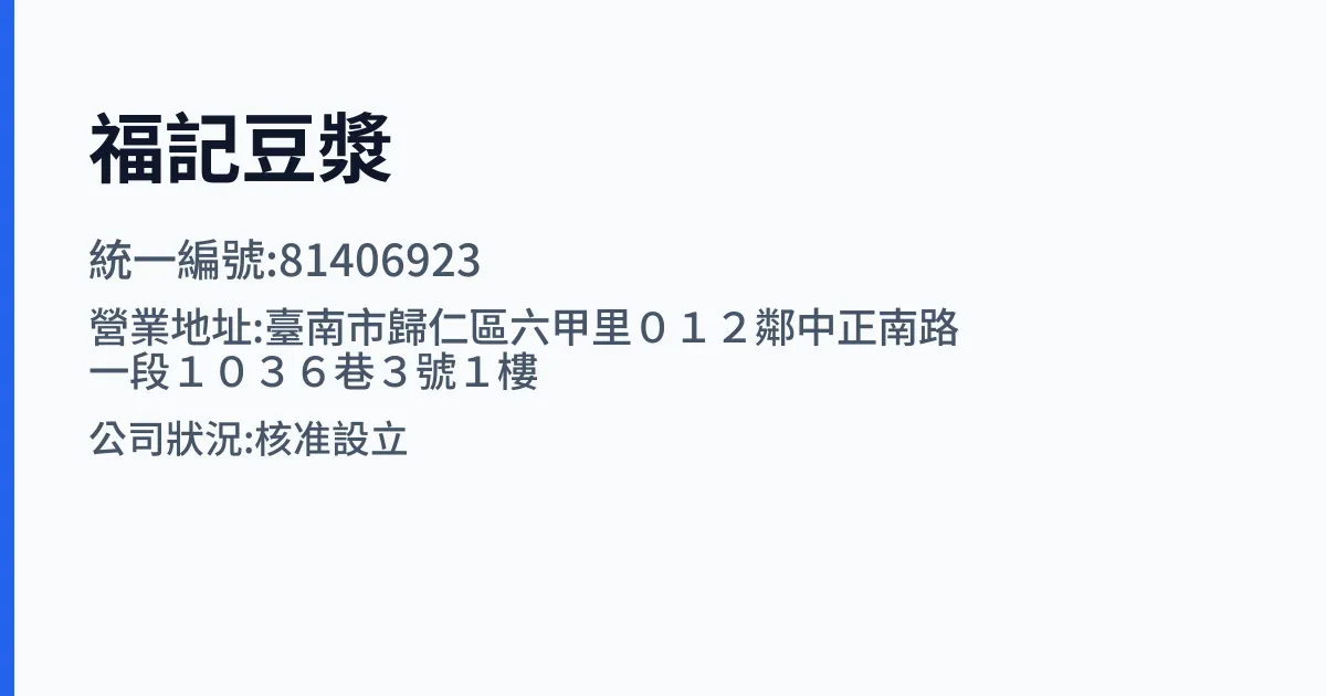 福記豆漿 - 統編 81406923(臺南市) 公司登記資料與營業項目詳細圖表