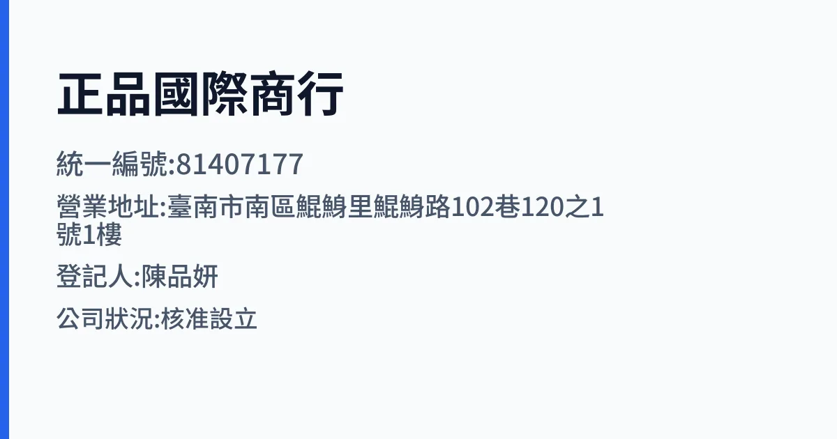 正品國際商行 - 統編 81407177(臺南市) 公司登記資料與營業項目詳細圖表