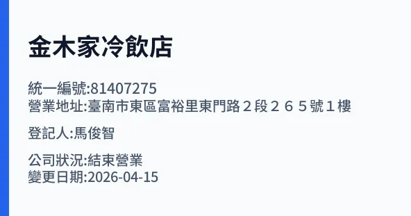 金木家冷飲店的照片-統編 81407275(臺南市) 公司登記資料與營業項目詳細圖表