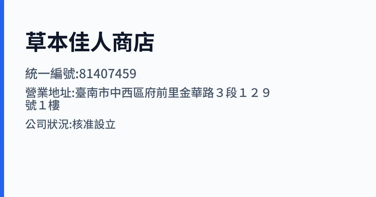 草本佳人商店 - 統編 81407459(臺南市) 公司登記資料與營業項目詳細圖表