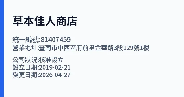 草本佳人商店的照片-統編 81407459(臺南市) 公司登記資料與營業項目詳細圖表