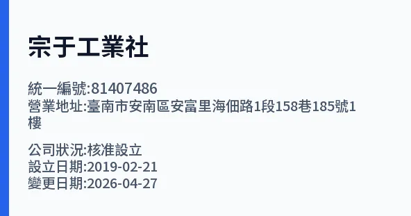 宗于工業社的照片-統編 81407486(臺南市) 公司登記資料與營業項目詳細圖表