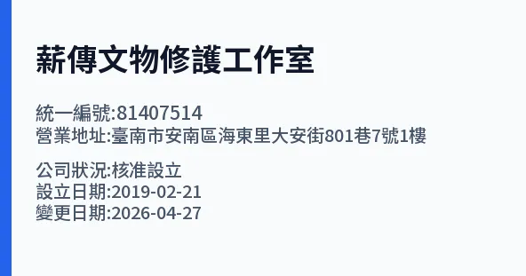 薪傳文物修護工作室的照片-統編 81407514(臺南市) 公司登記資料與營業項目詳細圖表