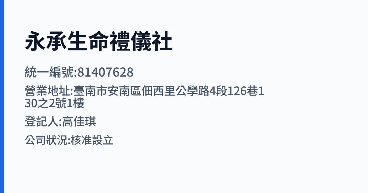 永承生命禮儀社 - 統編 81407628(臺南市) 公司登記資料與營業項目詳細圖表