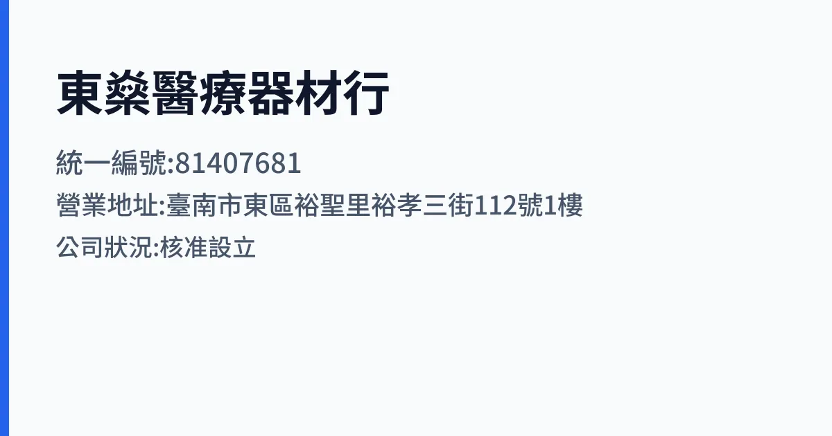 東燊醫療器材行 - 統編 81407681(臺南市) 公司登記資料與營業項目詳細圖表