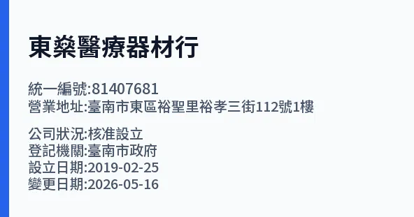 東燊醫療器材行的照片-統編 81407681(臺南市) 公司登記資料與營業項目詳細圖表