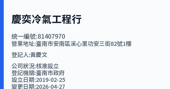 慶奕冷氣工程行的照片-統編 81407970(臺南市) 公司登記資料與營業項目詳細圖表