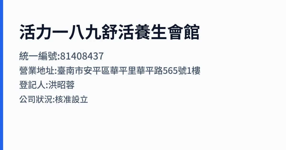 活力一八九舒活養生會館 - 統編 81408437(臺南市) 公司登記資料與營業項目詳細圖表