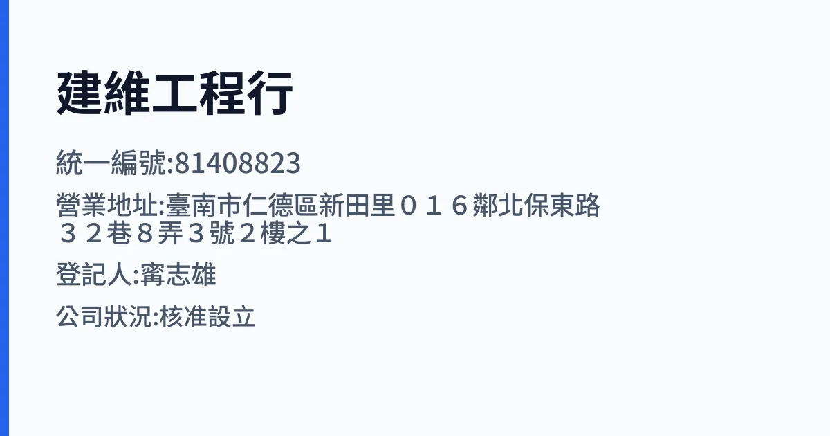 建維工程行 - 統編 81408823(臺南市) 公司登記資料與營業項目詳細圖表