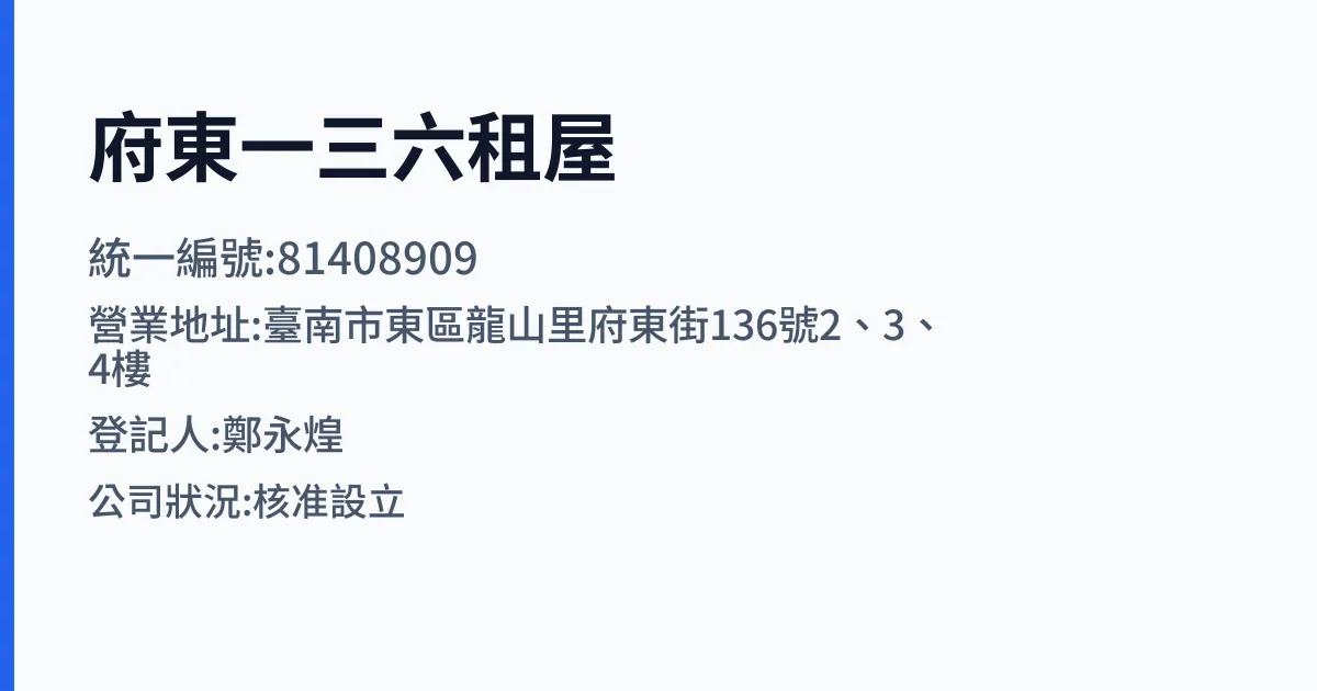 府東一三六租屋 - 統編 81408909(臺南市) 公司登記資料與營業項目詳細圖表