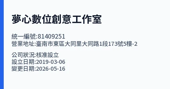 夢心數位創意工作室的照片-統編 81409251(臺南市) 公司登記資料與營業項目詳細圖表