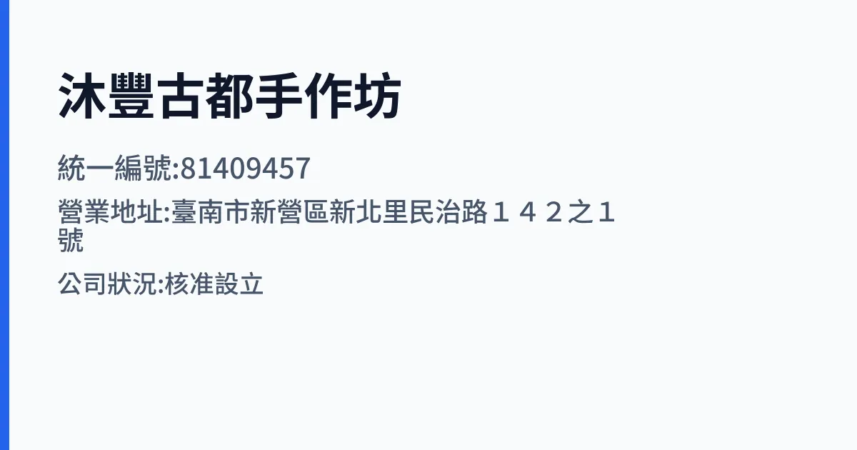 沐豐古都手作坊 - 統編 81409457(臺南市) 公司登記資料與營業項目詳細圖表
