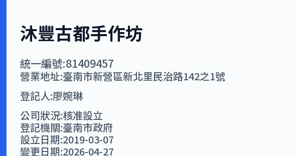 沐豐古都手作坊的照片-統編 81409457(臺南市) 公司登記資料與營業項目詳細圖表
