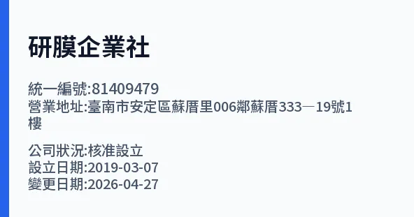研膜企業社的照片-統編 81409479(臺南市) 公司登記資料與營業項目詳細圖表