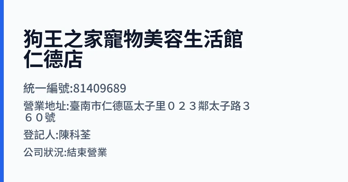 狗王之家寵物美容生活館仁德店 - 統編 81409689(臺南市) 公司登記資料與營業項目詳細圖表