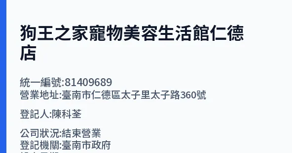 狗王之家寵物美容生活館仁德店的照片-統編 81409689(臺南市) 公司登記資料與營業項目詳細圖表