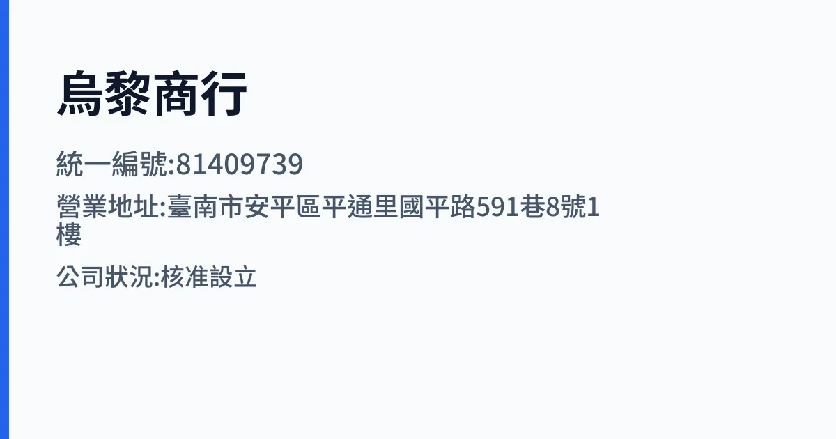 烏黎商行 - 統編 81409739(臺南市) 公司登記資料與營業項目詳細圖表