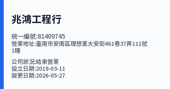 兆鴻工程行的照片-統編 81409745(臺南市) 公司登記資料與營業項目詳細圖表