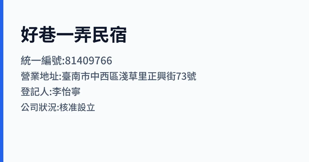 好巷一弄民宿 - 統編 81409766(臺南市) 公司登記資料與營業項目詳細圖表