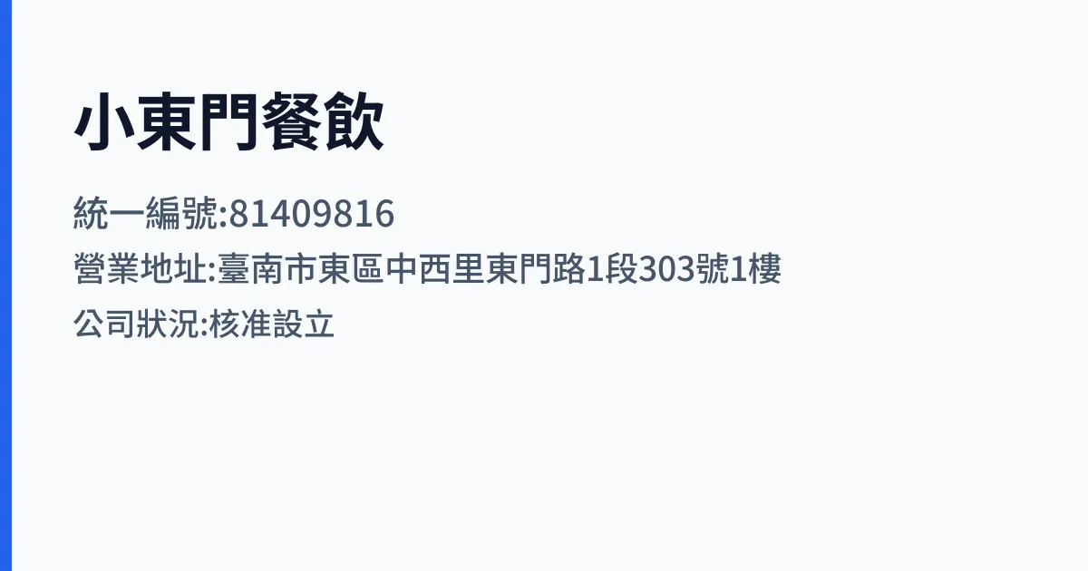 小東門餐飲 - 統編 81409816(臺南市) 公司登記資料與營業項目詳細圖表