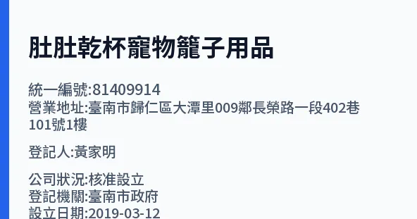 肚肚乾杯寵物籠子用品的照片-統編 81409914(臺南市) 公司登記資料與營業項目詳細圖表