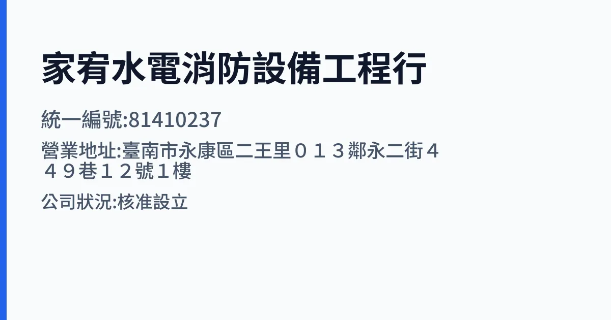 家宥水電消防設備工程行 - 統編 81410237(臺南市) 公司登記資料與營業項目詳細圖表