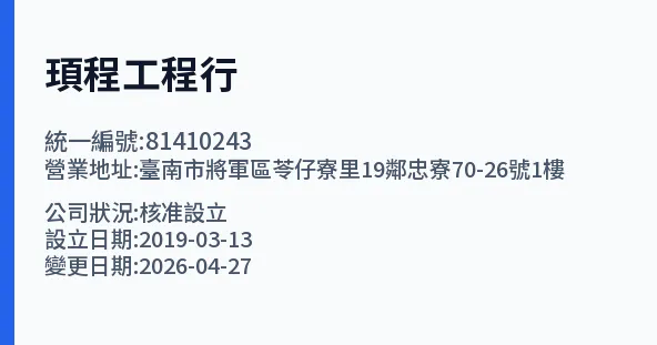 頊程工程行的照片-統編 81410243(臺南市) 公司登記資料與營業項目詳細圖表