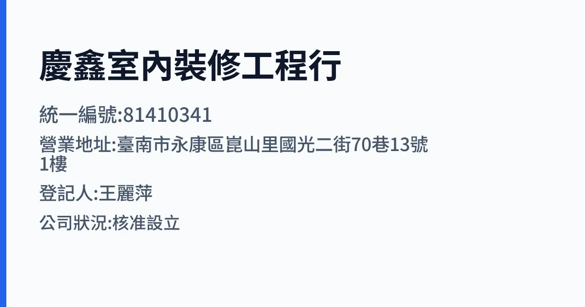 慶鑫室內裝修工程行 - 統編 81410341(臺南市) 公司登記資料與營業項目詳細圖表