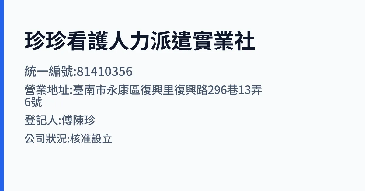 珍珍看護人力派遣實業社 - 統編 81410356(臺南市) 公司登記資料與營業項目詳細圖表